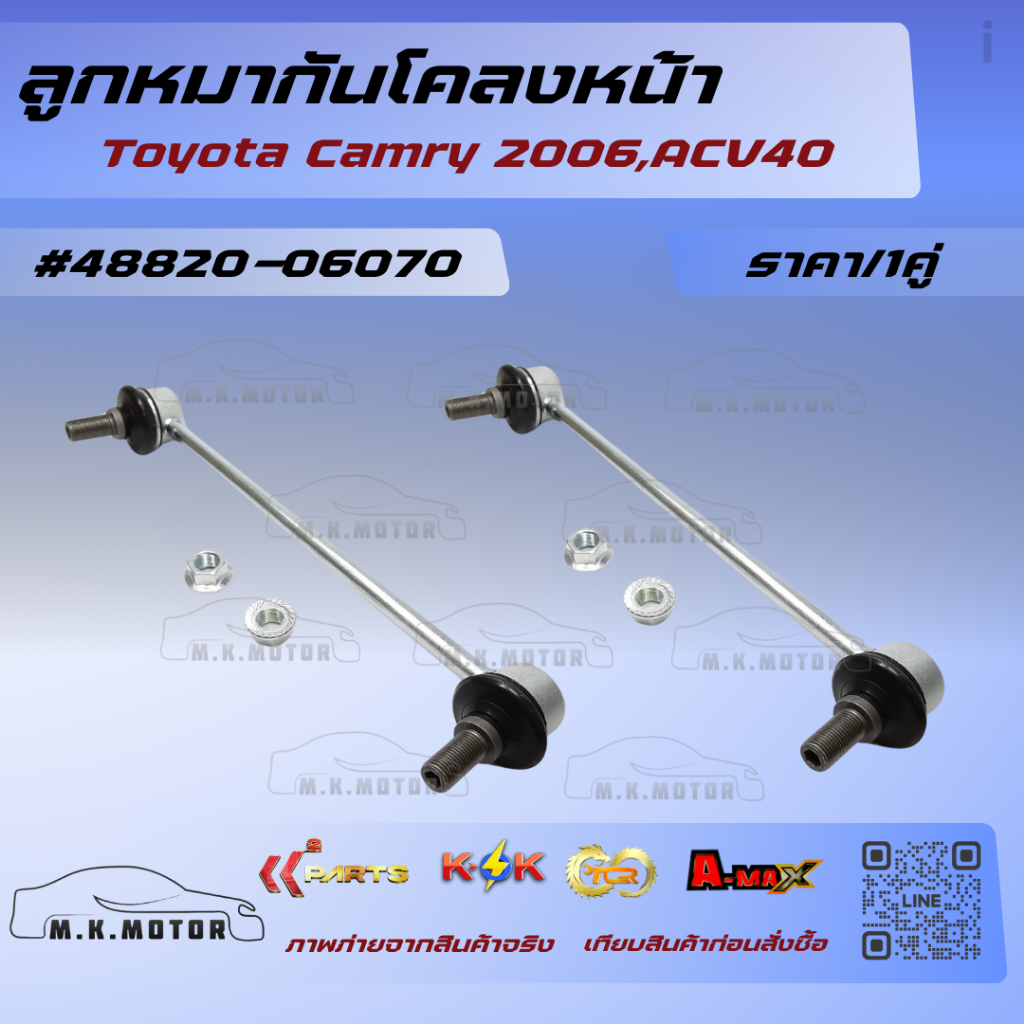 ลูกหมากันโคลงหน้า Toyota Camry 2006,ACV40 #48820-06070(หน้า)*****ราคา ...