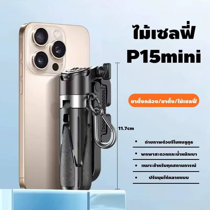 P15 miniไม้เซลฟี่ ขาตั้งกล้องมือถือ เชื่อมต่อ Bluetooth ไม้เซลฟี่บลูทูธ ...