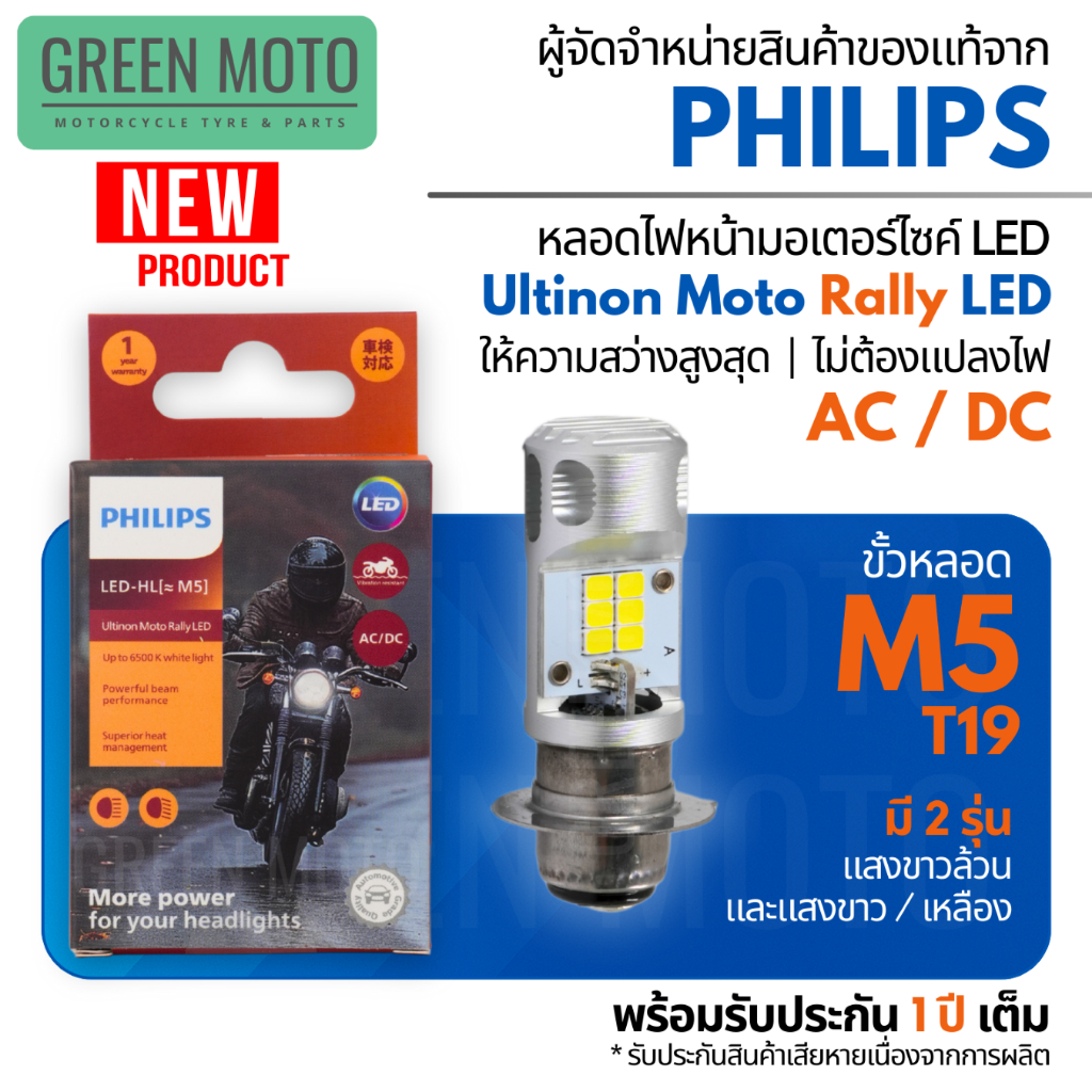 Philips Ultinon Moto Rally LED หลอดไฟหน้า M5 T19 ไฟหน้ามอเตอร์ไซค์ LED ไฟขาว ไฟเหลือง รองรับ AC ...