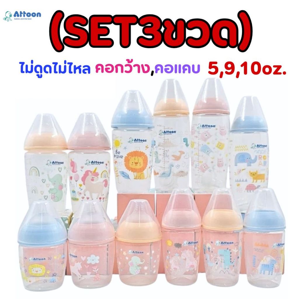 (SET 3 ขวด)ATTOON ขวดนมรุ่น Stop n'Flow พร้อมจุกไม่ดูดไม่ไหล แบบรูจุกหกแฉก มีทั้งขวดนมคอแคบ คอ ...