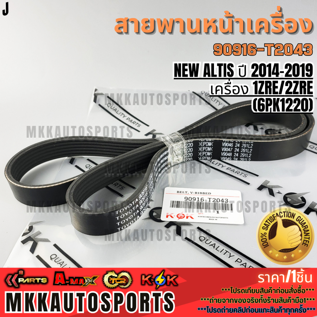 สายพานหน้าเครื่อง NEW ALTIS ปี 2014-2019 เครื่อง 1ZRE/2ZRE (6PK1220 ...