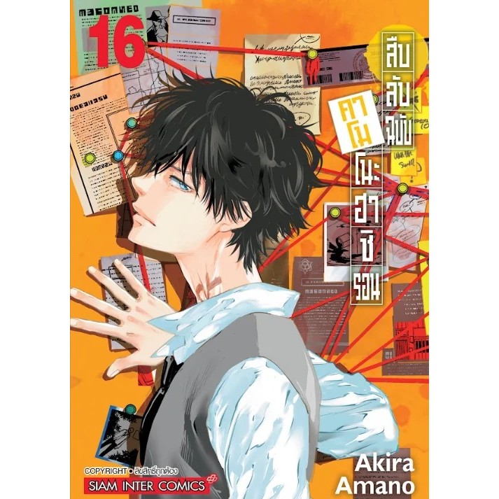 SIC (Pre-order) มังงะ สืบลับฉบับคาโมโนะฮาชิ รอน เล่ม 16 ปกพิเศษ (ชุดพิเศษ) | Shopee Thailand