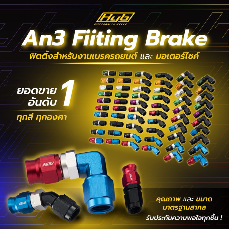 HYB An3 ฟิตติ้งเบรคแบบ ตรง,45,90 องศา ยอดขายอันดับ 1. มั่นใจได้ด้วยการ ...