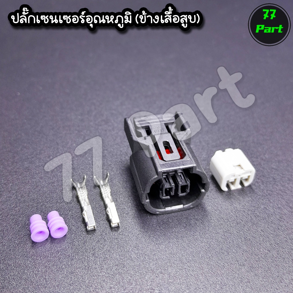 ปลั๊กเซ็นเซอร์วัดอุณหภูมิเครื่อง รถมอเตอร์ไซด์ ฮอนด้า (ปลั๊กข้างเสื้อ ...