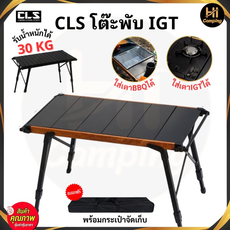 CLS โต๊ะพับIGT โต๊ะอลูมิเนียม รับน้ำหนักได้ 30kg สามารถใช้กับเตาIGTมาตรฐานได้ทุกรุ่น | Shopee ...