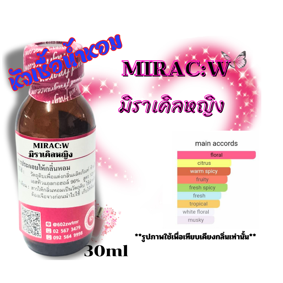 หัวเชื้อน้ำหอมเข้มข้น กลิ่นมิลาเคิลหญิง(MIRAC:W) 30ml,100ml น้ำหอมผู้หญิง กลิ่นดอกไม้เย้ายวน ...