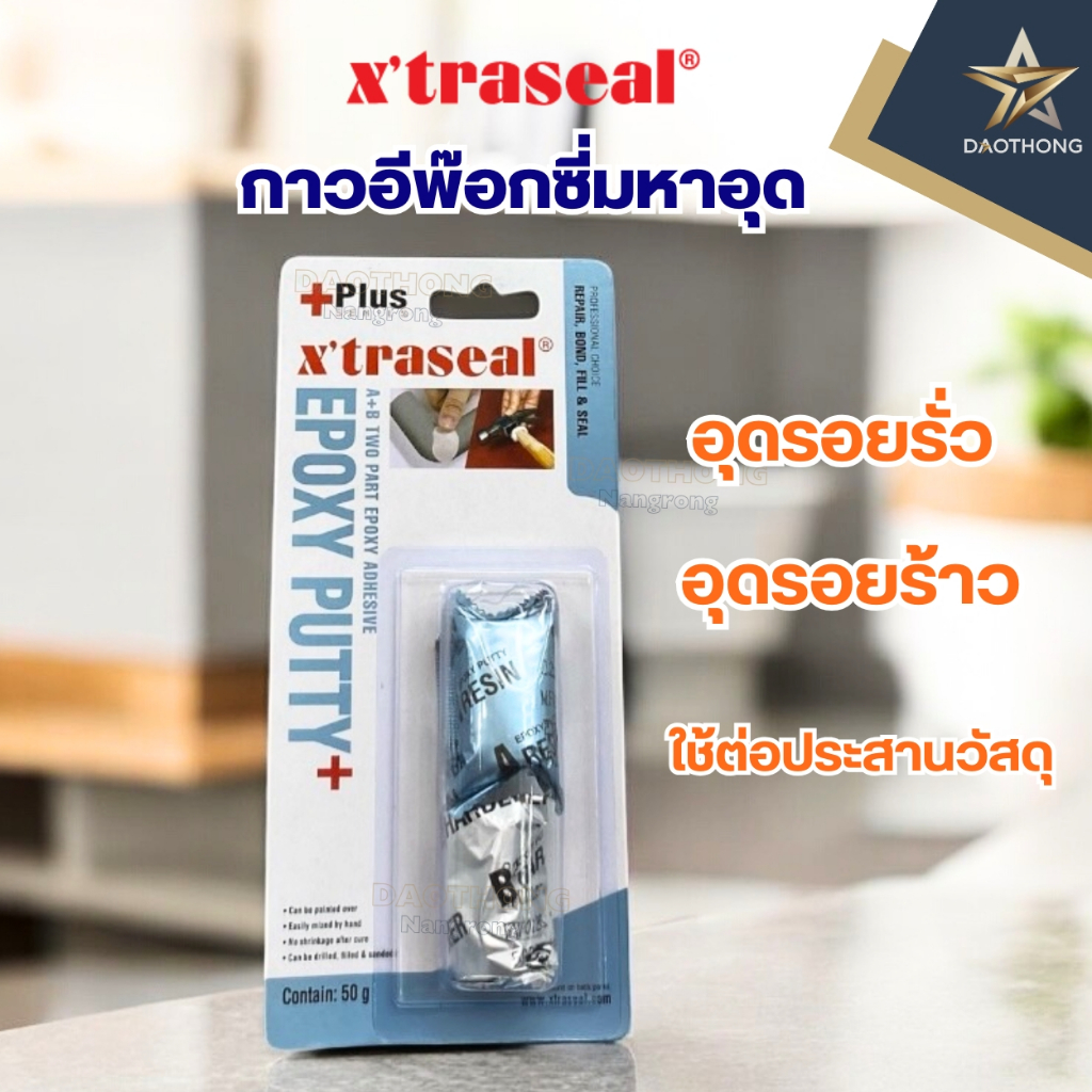 XTRASEAL Epoxy Putty AB อีพ๊อกซี่ กาวมหาอุด ชนิดดินน้ำมัน กาวอุดรอยรั่ว ...