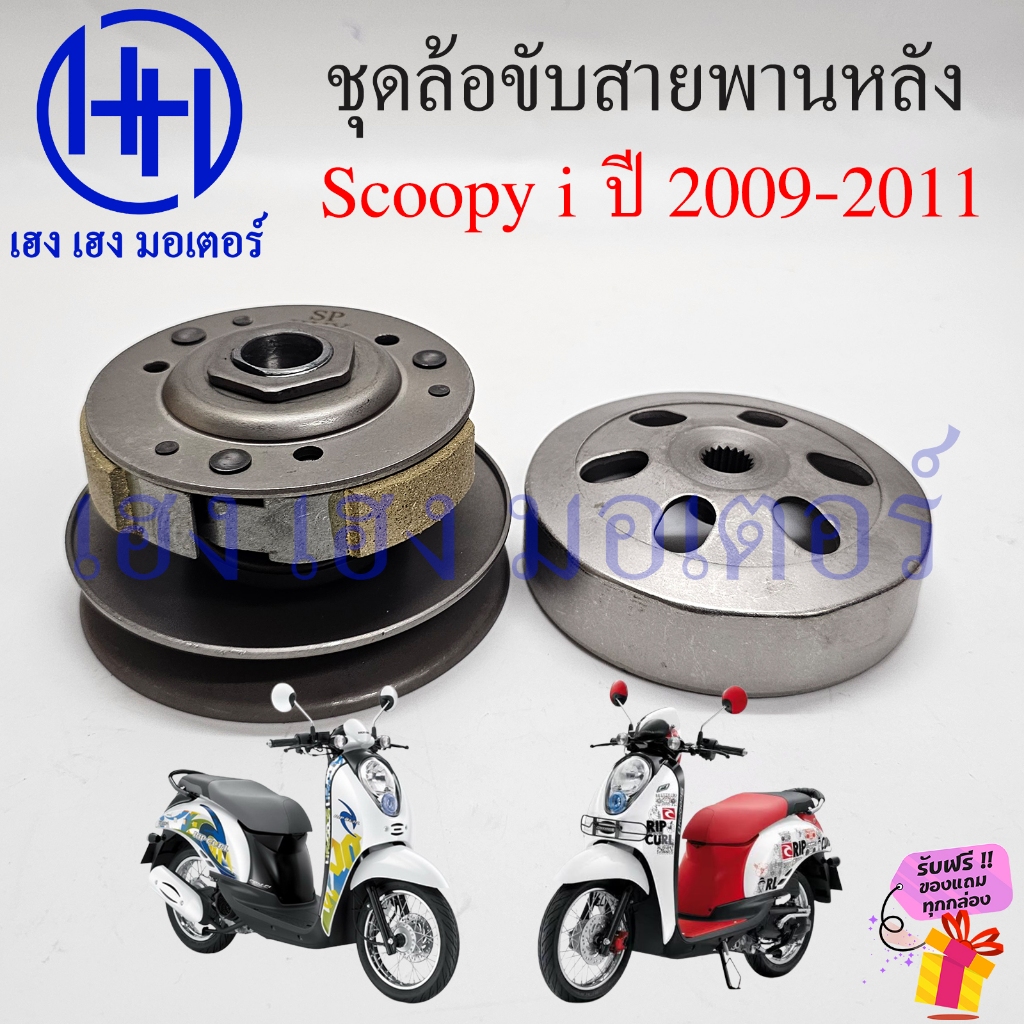 ชุดชามหลัง Scoopy i 2009-2011 ไฟเลี้ยวบังลม ชามหลัง Honda Scoopy 110i ...