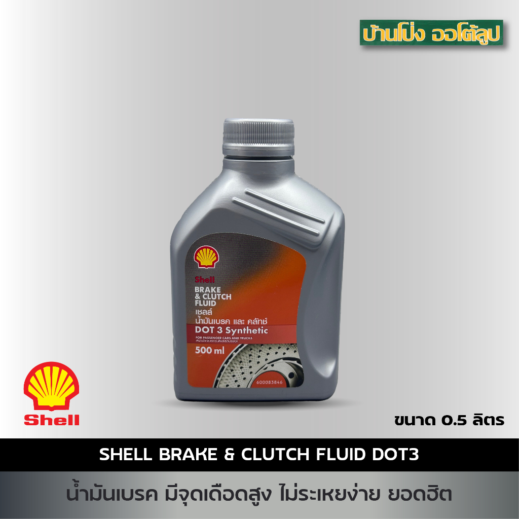 น้ำมันเบรค Shell เชลล์ น้ำมันเบรค และ ครัทช์ Shell Brake&Clutch Fluid ...