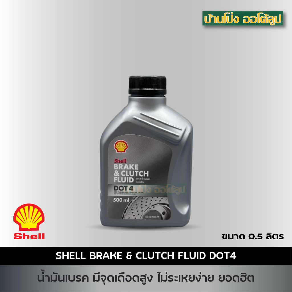 น้ำมันเบรค Shell เชลล์ น้ำมันเบรค และ ครัทช์ Shell Brake&Clutch Fluid ...