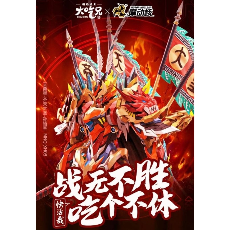 (Pre-Order) Motor Nuclear 1/72: MNQ-XH08 Sun Wukong | Shopee Thailand