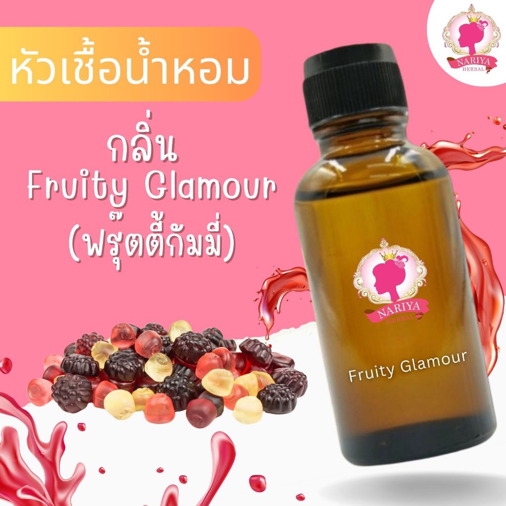 หัวเชื้อน้ำหอมทำสบู่ กลิ่นฟรุ๊ตตี้กัมมี่ (Fruity Glamour) ขนาด 30 กรัม ...