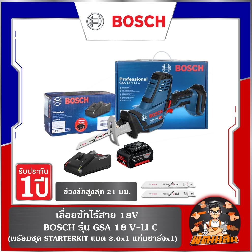 💙BOSCH💙 เลื่อยชักไร้สาย 18V รุ่น GSA 18V-LI C+Starter Kit GBA 18V 3.0Ah ...