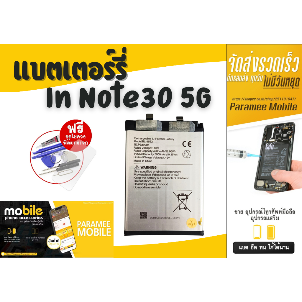 แบตเตอรี่โทรศัพท์มือถือ In Note30 5G/Note30i BL-49Tx แถมฟรีชุดไขควง | Shopee Thailand