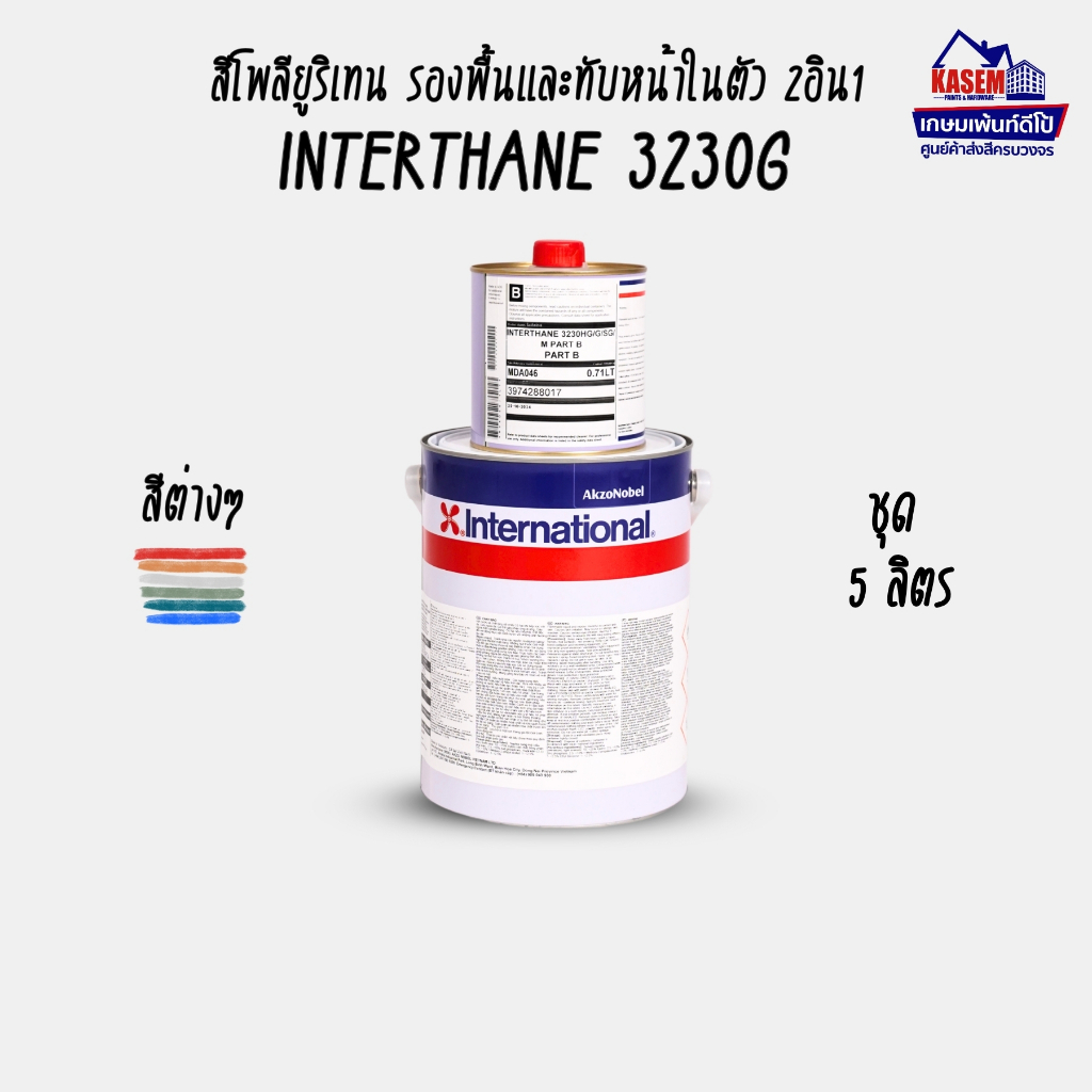 International Paint Interthane 3230G โพลียูริเทน 2อิน1 สีอินเตอร์ ...