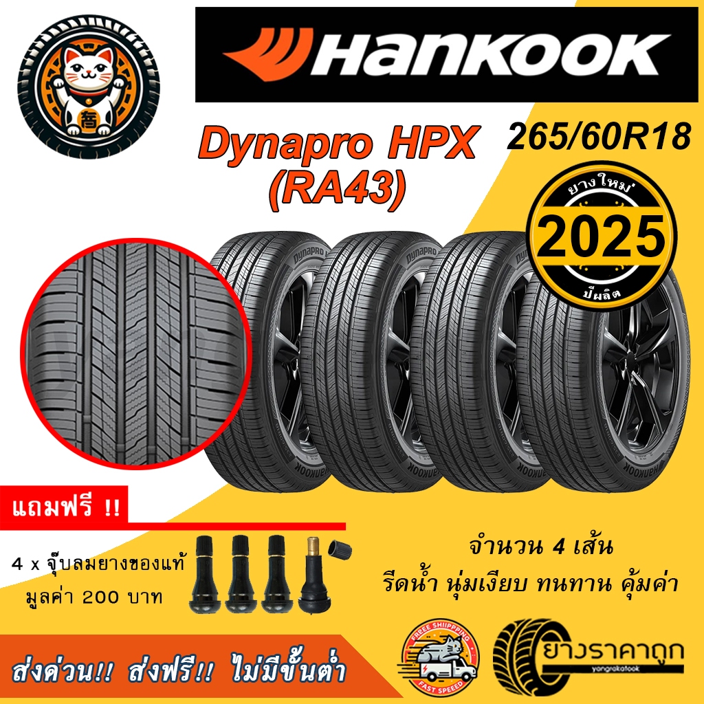 Hankook Dynapro HPX RA43 265/60R18 4เส้น ยางใหม่ปี2025 ยางรถยนต์ ฮันกุก ...