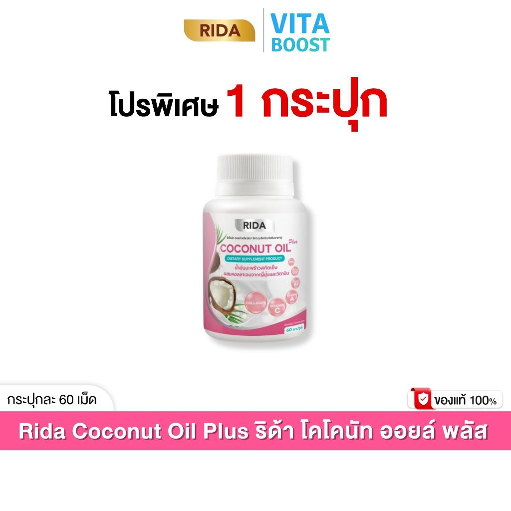 Rida Coconut OIl Pus ริด้า โคโคนัท ออยล์ พลัส 1 กระปุก 60 แคปซูล ...