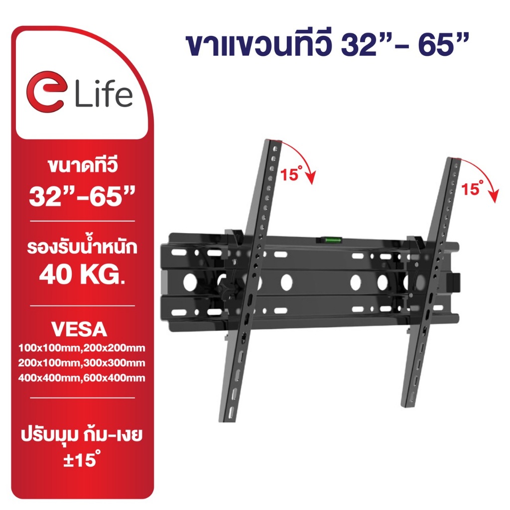 Elife ขาแขวนทีวี สำหรับ TV ขนาด 32-65 นิ้ว รองรับน้ำหนัก 40 กก. ปรับมุม ...