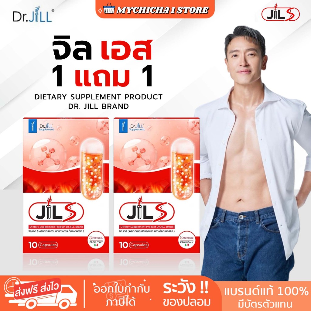 [M/ลดทั้งไลฟ์/ของแท้]JIL S วิตามินจิลเอส อาหารเสริม Dr.JiLL ด็อกเตอร ...