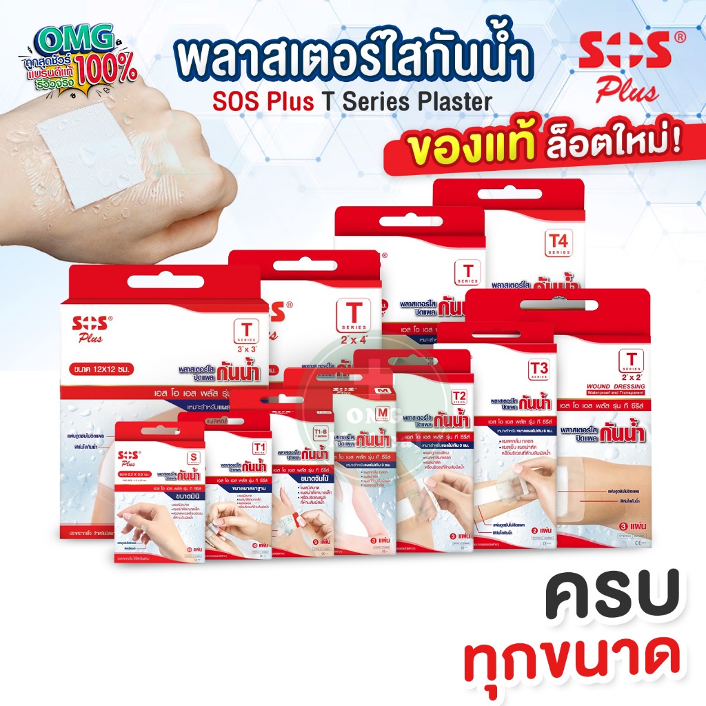 ล็อตใหม่! SOS Plus พลาสเตอร์ใสกันน้ำ T Series Plaster พลาสเตอร์ปิดแผล ...