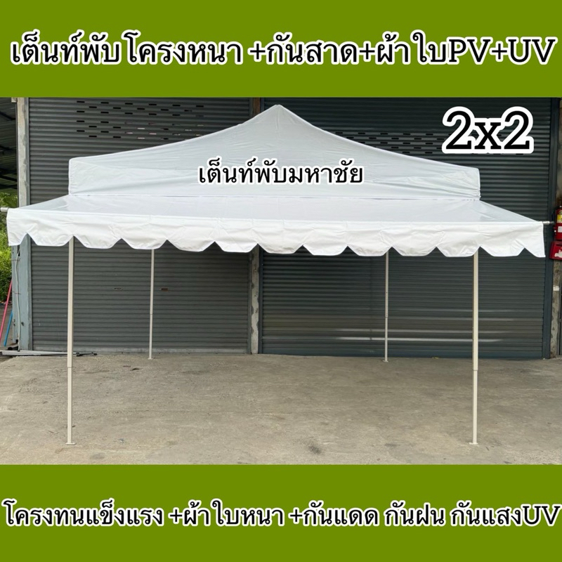 เต็นท์พับโครงหนา+ผ้าใบหนาPV+UV+กันสาดPV+UVหนาทน แข็งแรง | Shopee Thailand