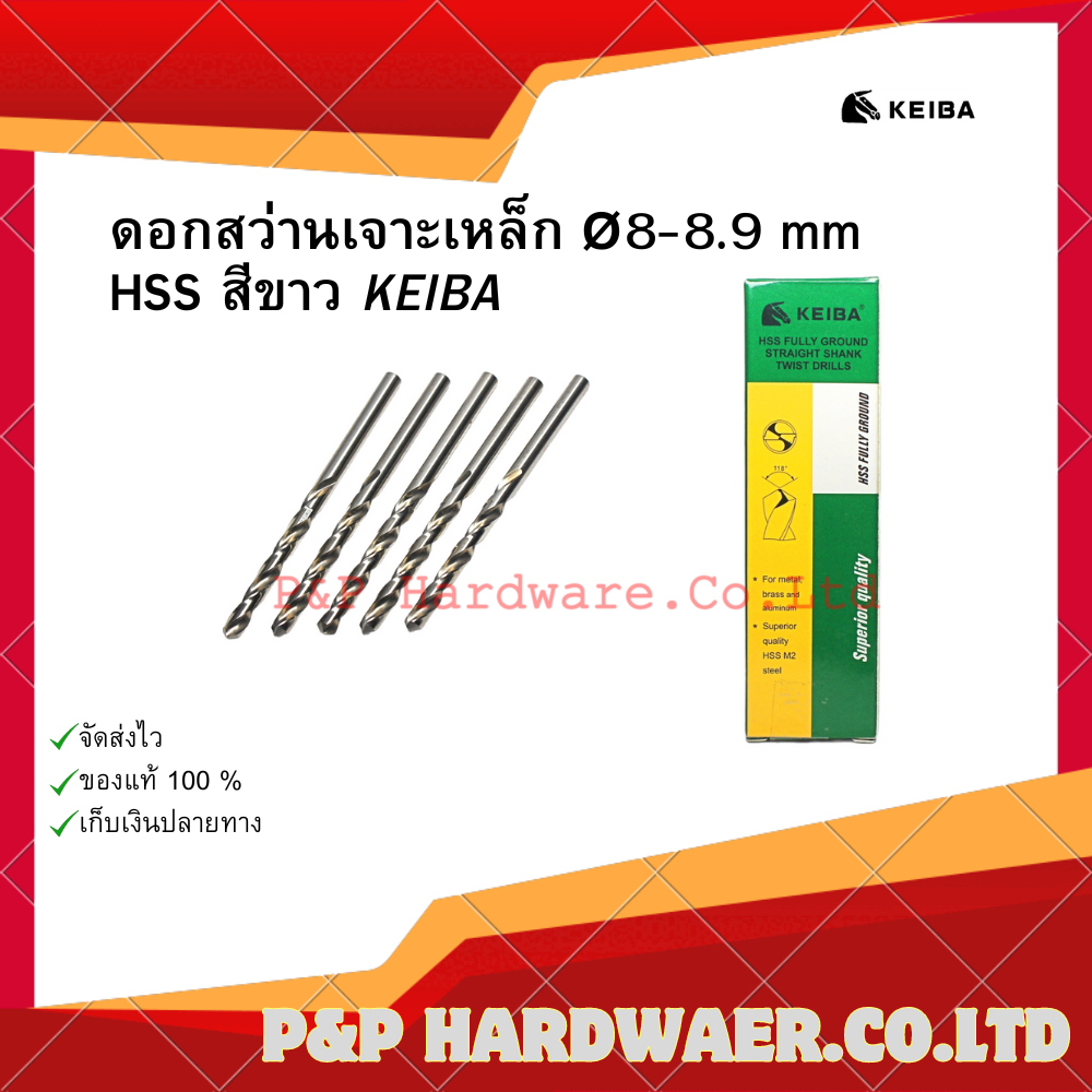 ดอกสว่านไฮสปีด เจาะเหล็ก KEIBA Ø8-8.9 mm (ราคาต่อดอก) | Shopee Thailand