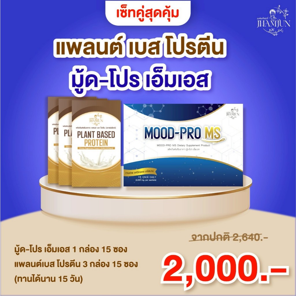 เซ็ตคู่สุดคุ้ม Mood Pro MS มู้ดโปรเอ็มเอส & แพลนต์เบสโปรตีน (แจ่มจันทร์ ...
