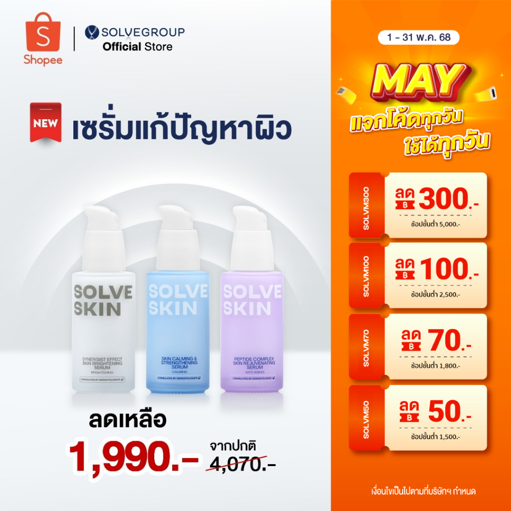 Solve Skin Serum 3 สูตร เซรั่มสร้างผิวแข็งแรง แก้ปัญหาผิวที่แตกต่าง | Shopee Thailand