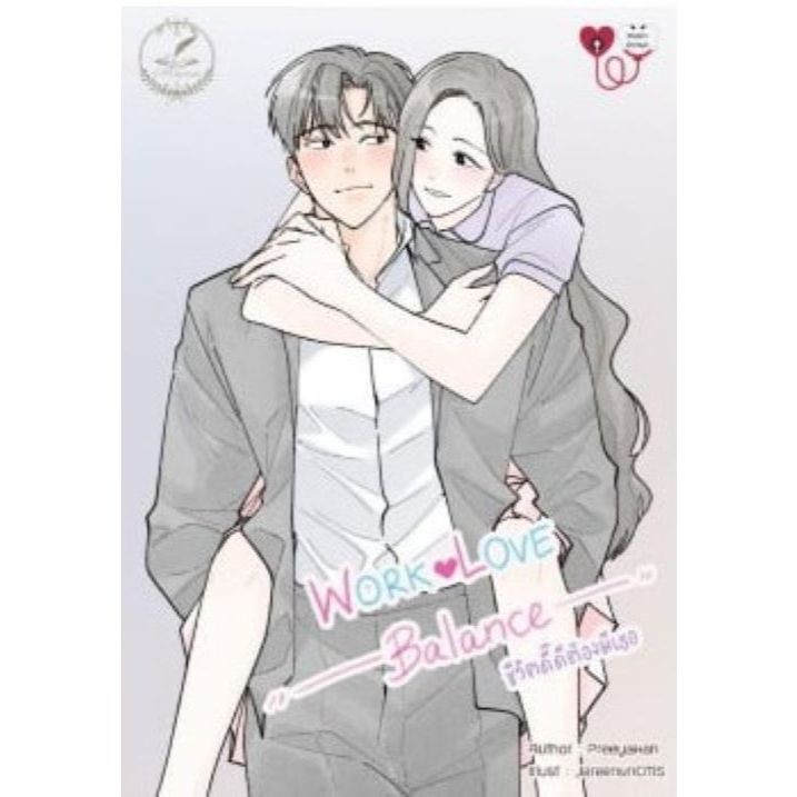 Work-love balance ชีวิตดี๊ดีต้องมีเธอ / ปรียากานต์ (หนังสือทำมือ ใหม่ ...