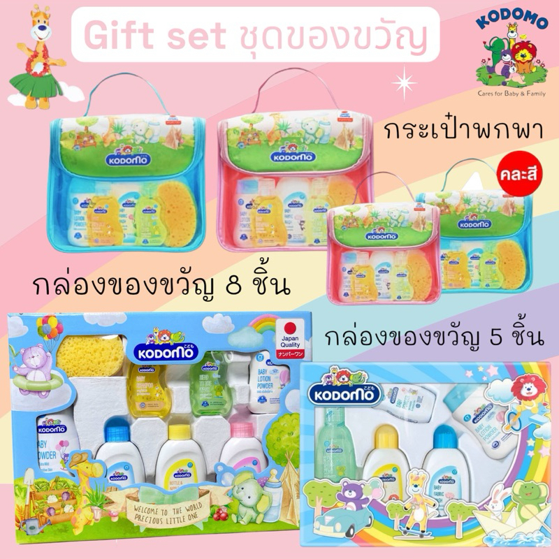 Kodomo gift set ชุดของขวัญ โคโดโม กล่อง 5/8 ชิ้น ของเยี่ยม เด็กแรกเกิด กระเป๋าพกพา | Shopee Thailand
