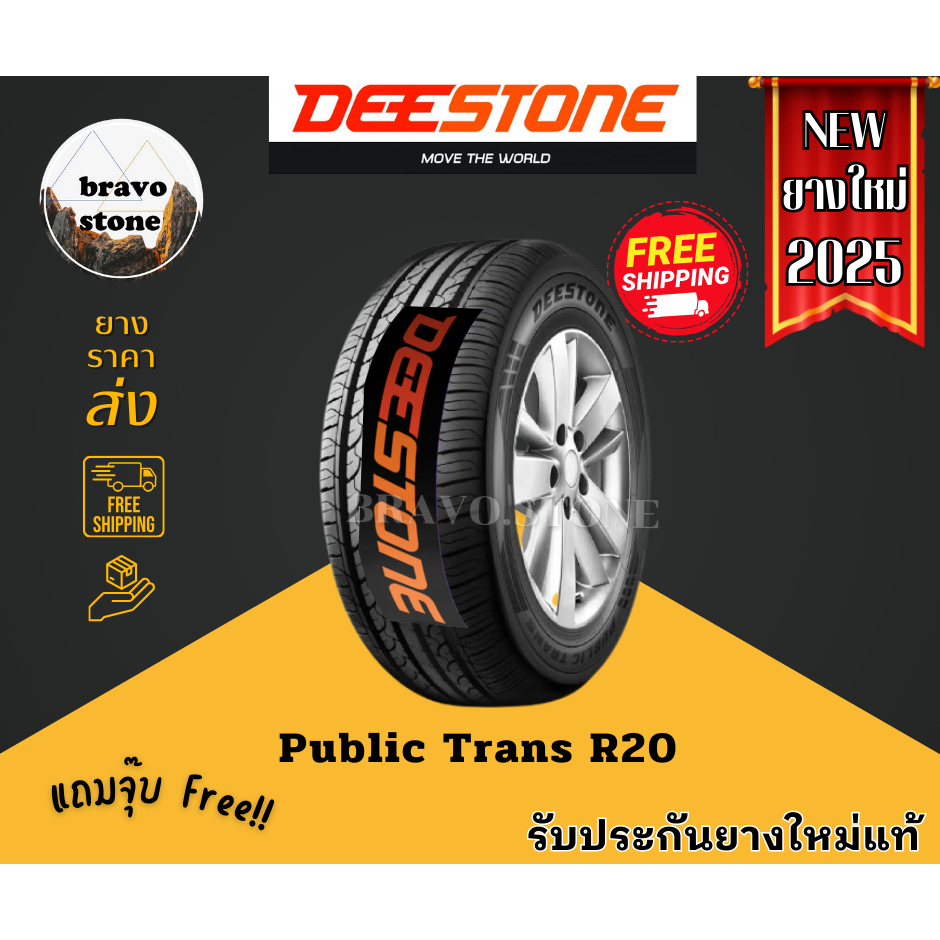 DEESTONE รุ่น PUBLIC TRANS R20 195/60R15 195/65R15 205/55R16 ยางใหม่ปี2025 (ราคาต่อ 1 เส้น) แถม ...