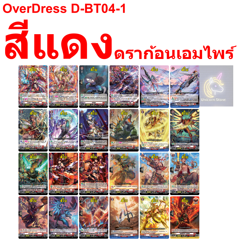 แวนการ์ด OverDress D-BT04-1 สีแดง เนชั่น ดราก้อนเอมไพร์ พร้อมส่ง | Shopee Thailand