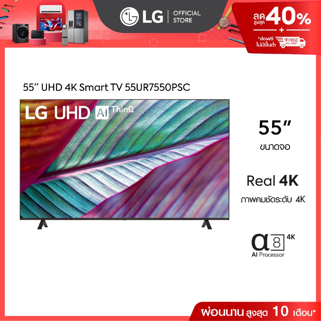 LG UHD 4K Smart TV รุ่น 55UR7550PSC | Real 4K | α5 AI Processor 4K Gen6 l HDR10 Pro | LG ThinQ ...