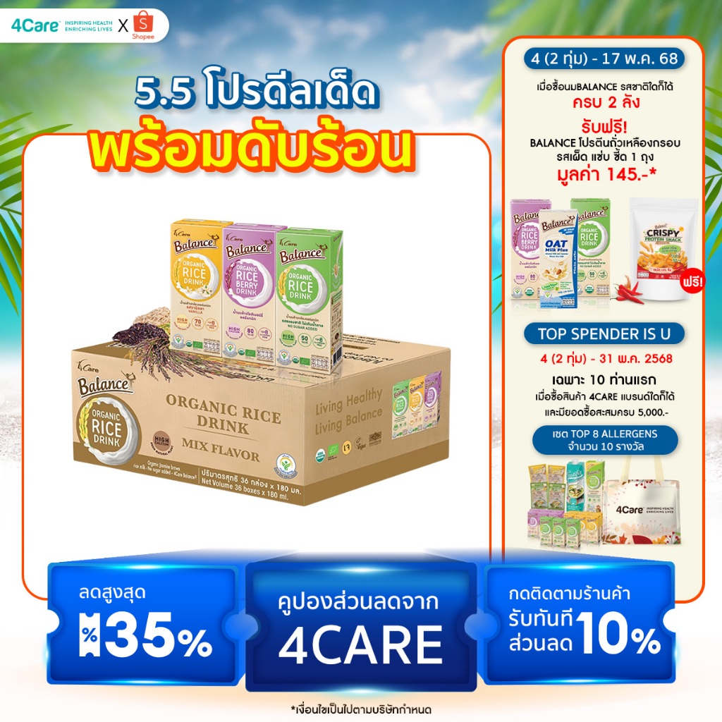 4CARE Balance น้ำนมข้าวกล้องออร์แกนิก คละรสชาติ (180 ml x 36 กล่อง) ไม่ ...