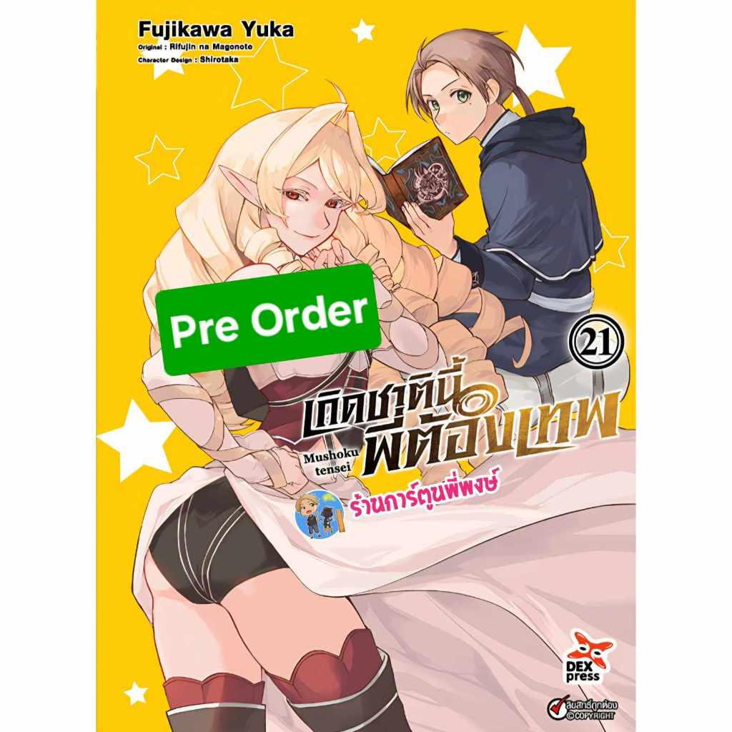 Pre เกิดชาตินี้พี่ต้องเทพ เล่ม 21 (100.-) dex (ส่ง มิ.ย.68) หนังสือ การ์ตูน มังงะ เกิดชาตินี้ ...