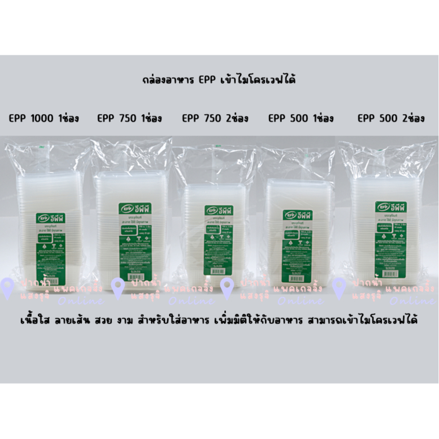 EPP กล่องอาหาร EPP สี่เหลี่ยม 500, 750, 1000 มล 1แพค/25ชุด ตัวเลือก ...
