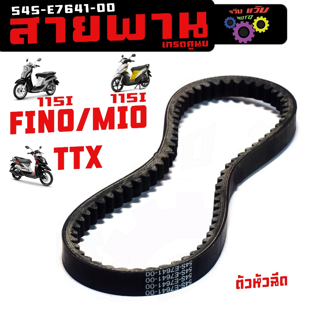 สายพานขับ รุ่น MIO 115i/TTX/FINO 115i(หัวฉีด) สายพานตัววี รหัส 54S ...