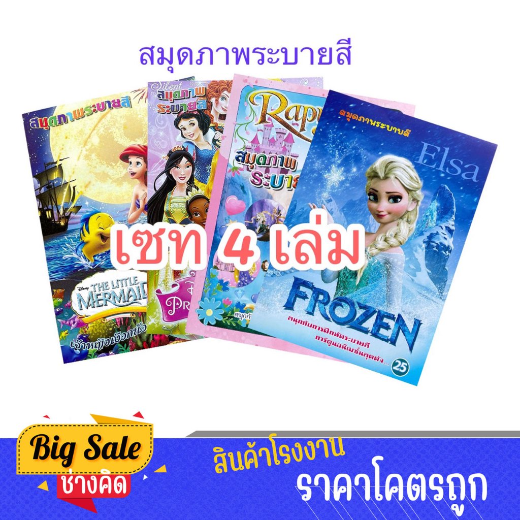 changkid เซท 4 เล่ม ระบายสีภาพ เจ้าหญิงแสนสวย ดิสนีย์ ราพันเซล แอเรียล เอลซ่า และ แอนนา ราคา ...