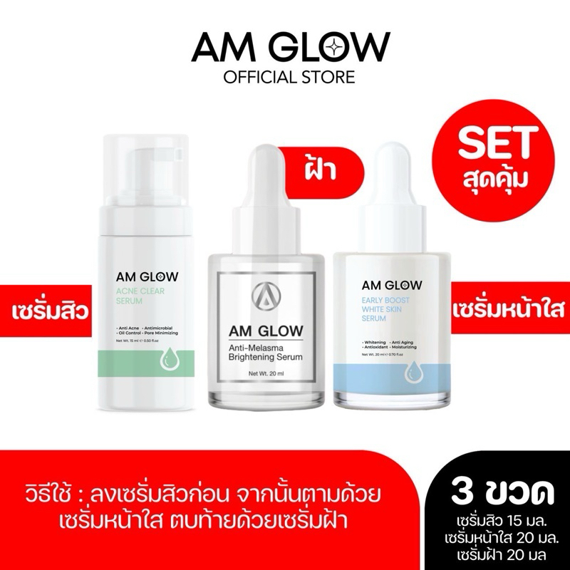 AM GLOW Serum เซต 3 ชิ้น เซรั่มหน้าใส 1,เซรั่มฝ้า 1,เซรั่มสิว 1 ...
