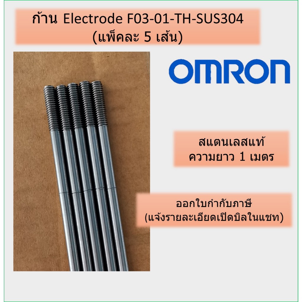 (แพ็คละ 5 เส้น) ก้าน Electrode F03-01-TH-SUS304 สแตนเลส OMRON ออมร่อน แท้ 100% ก้านอิเล็กโทรด ...
