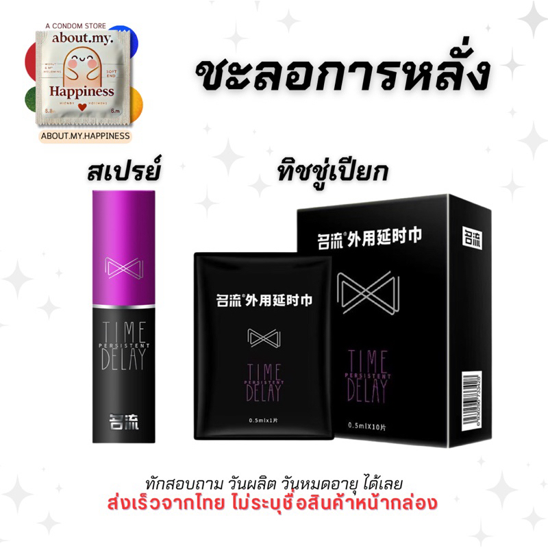 สเปรย์ชะลอการหลั่ง + แผ่นเช็ดอึดนาน สำหรับผู้ชาย | อึด ทน มั่นใจ ...