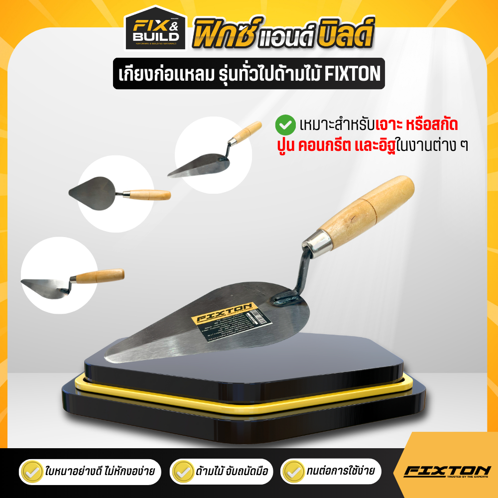 เกียงก่อแหลม 6 นิ้ว รุ่นทั่วไป ด้ามไม้ FIXTON เกียงก่อใบโพธิ์ เกียงก่อ เกียงก่ออิฐ เกียงก่อปูน ...