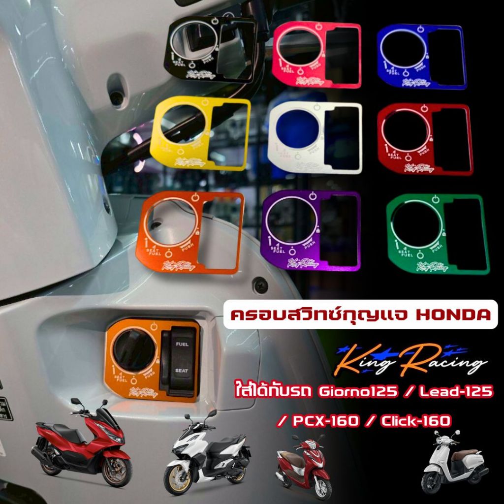 ฝาครอบสวิทซ์กุญแจ Giorno+/ Lead-125/ Pcx-160/ click-160 CNC แบรนด์ King Racing ครอบสวิทซ์กุญแจ ...