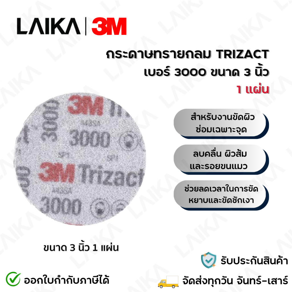 3M กระดาษทรายกลม TRIZACT PN02087 เบอร์ 3000 3 นิ้ว (1 แผ่น) | Shopee ...