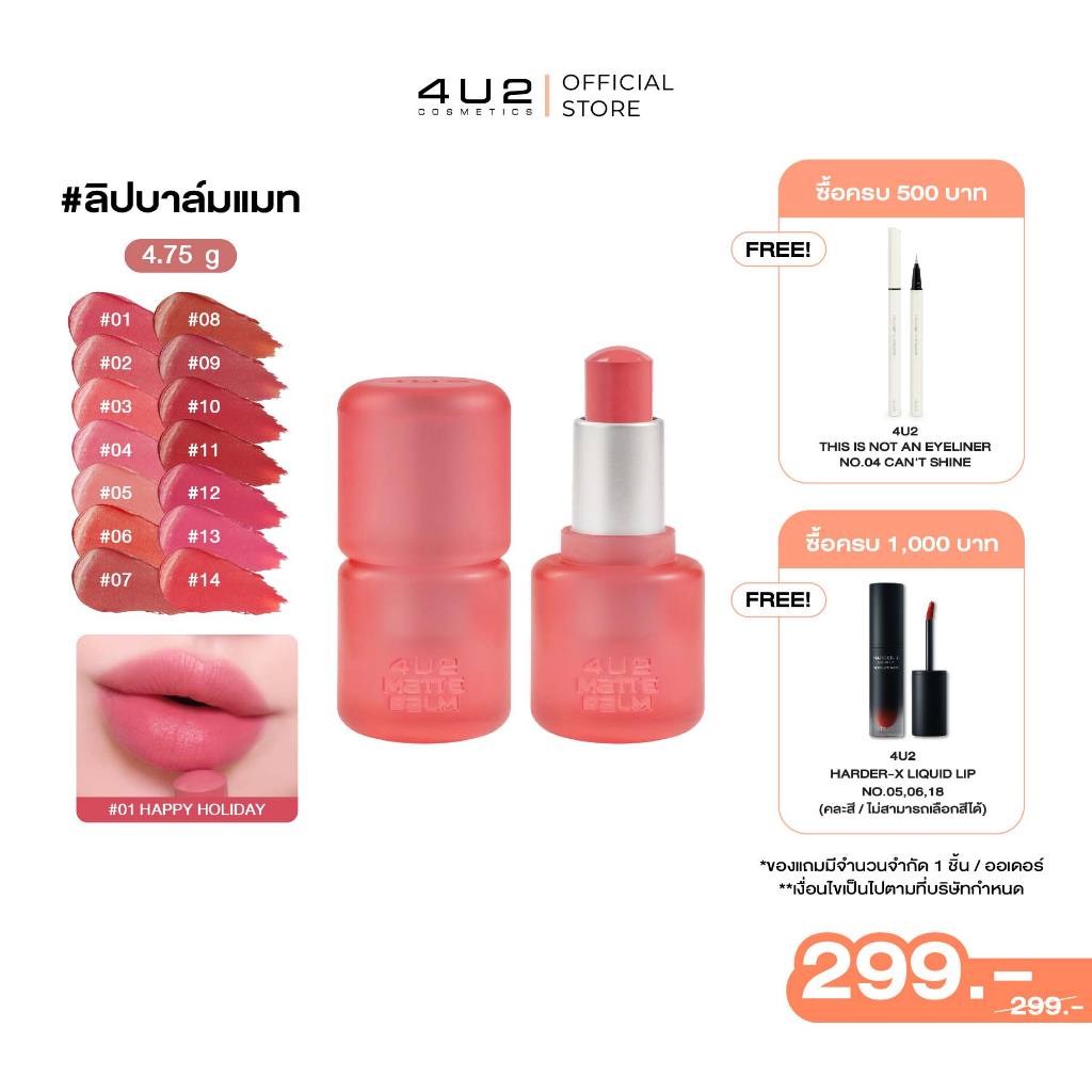 4U2 MATTE BALM LIPSTICK - ลิปบาล์มแมท เนื้อบาล์มนุ่มฟู สีชัด เกลี่ยง่าย ...