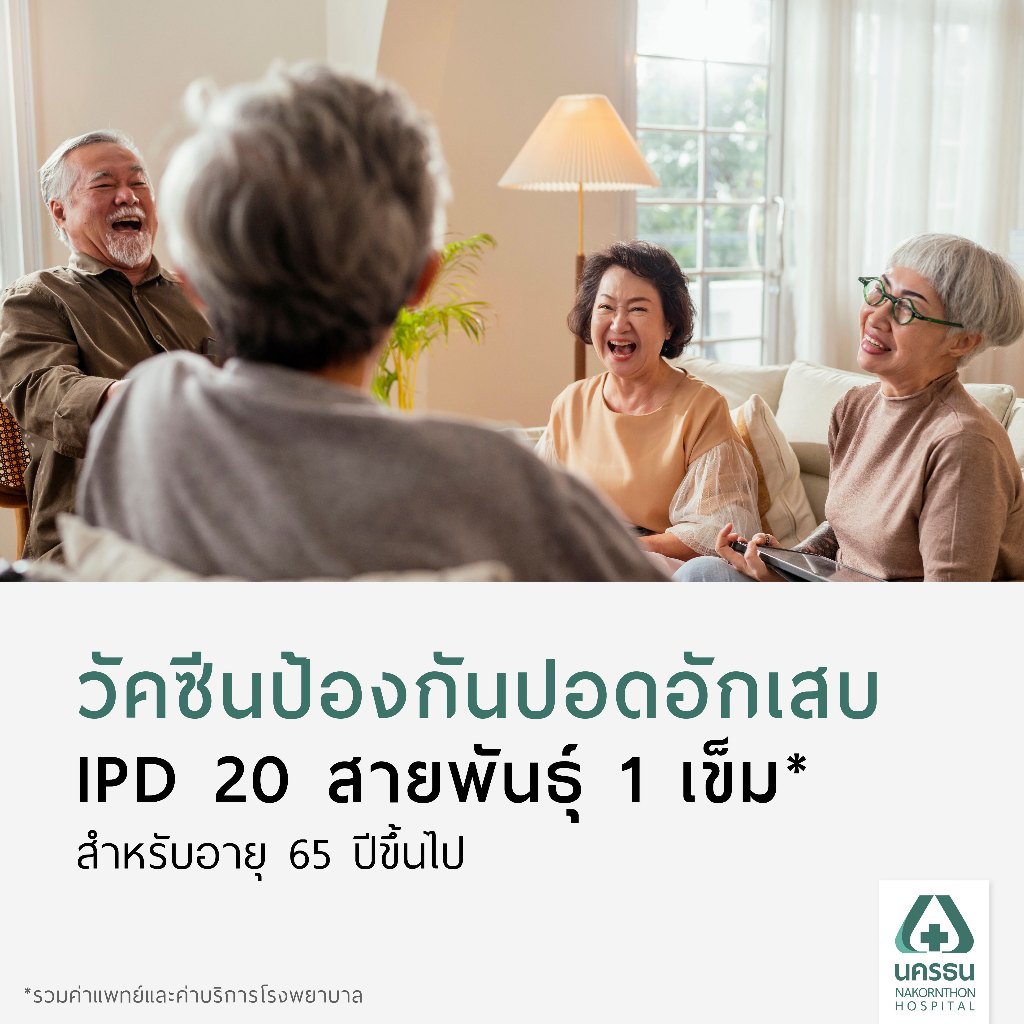 [E-Coupon] นครธน ฉีดวัคซีนป้องกันปอดอักเสบ IPD 20 สายพันธุ์ 1 เข็ม (สำหรับอายุ 65 ปีขึ้นไป ...