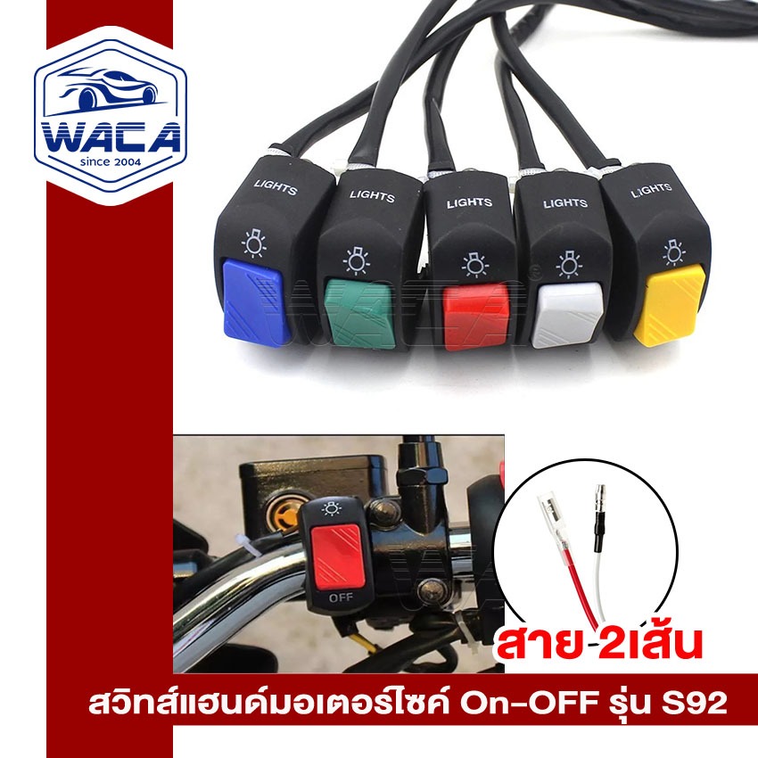 WACA สวิทช์แฮนด์มอเตอร์ไซค์ สวิทซ์ OFF RUN เปิด-ปิด ไฟLED สวิทส์ไฟสอร์ตไลท์ ไฟตัดหมอก สวิต สาย2 ...