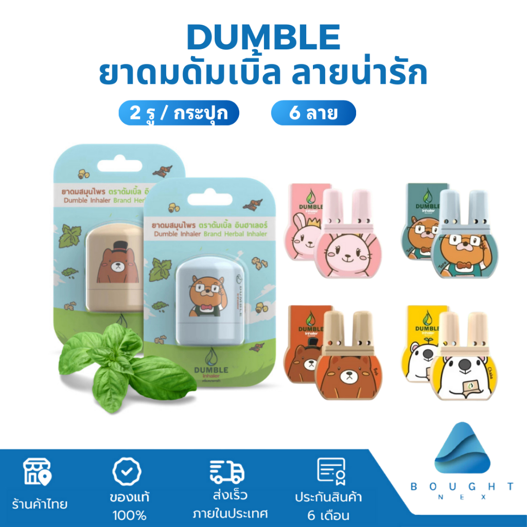 Dumble inhaler ยาดมดัมเบิ้ล ยาดม 2 รู / แบบกระปุก ยาดมน่ารักๆ 6 ลายให้ ...