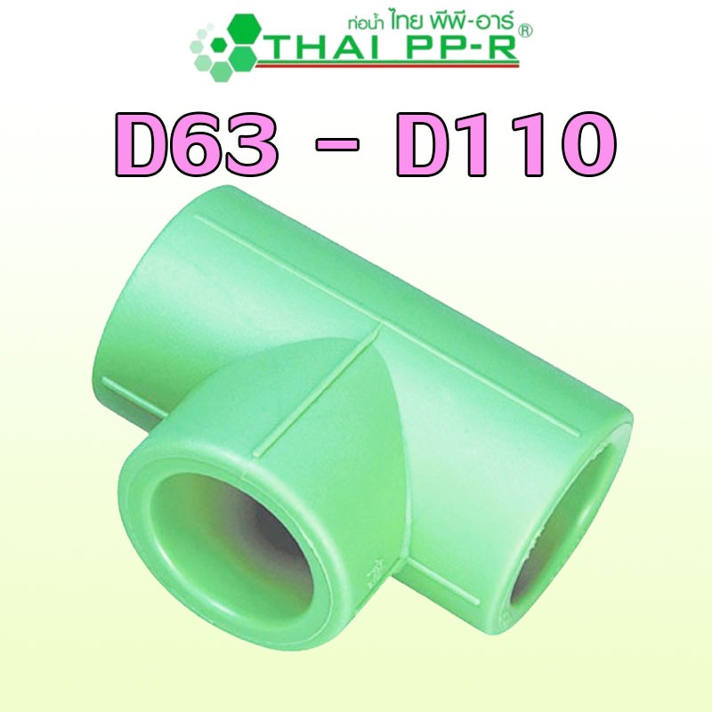 D63(2″) D75(2-1/2″) D90(3″) D110(4″) สามทาง PPR ของแท้ | Shopee Thailand