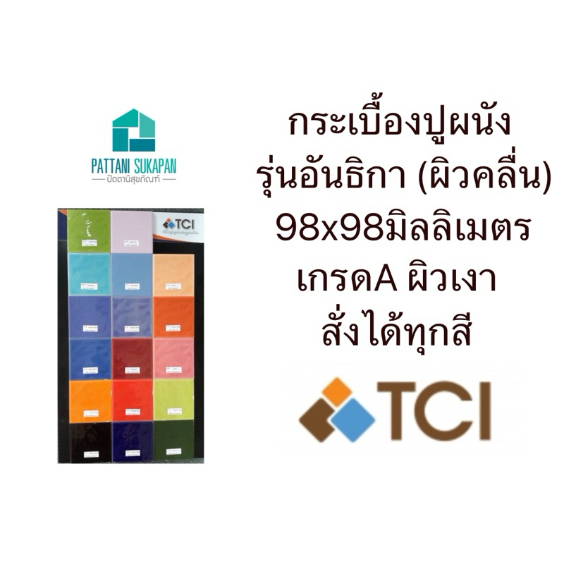 TCI กระเบื้องเซรามิครุ่นอันธิกา 98x98มิลลิเมตร เกรดA (1แผ่น) | Shopee Thailand